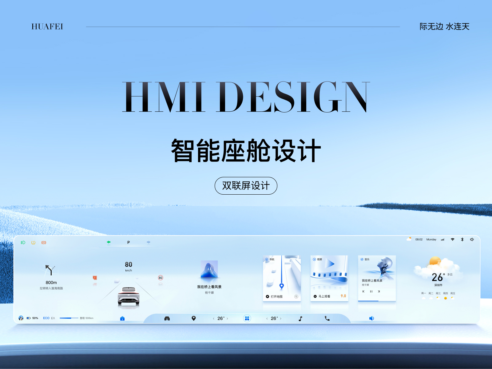 HMI智能座舱设计 “际无边”_YY酱_-站酷ZCOOL