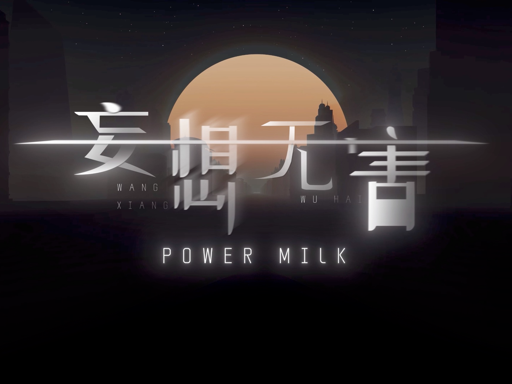 妄想无害-power milk/乐队MV_小孩Sean-站酷ZCOOL
