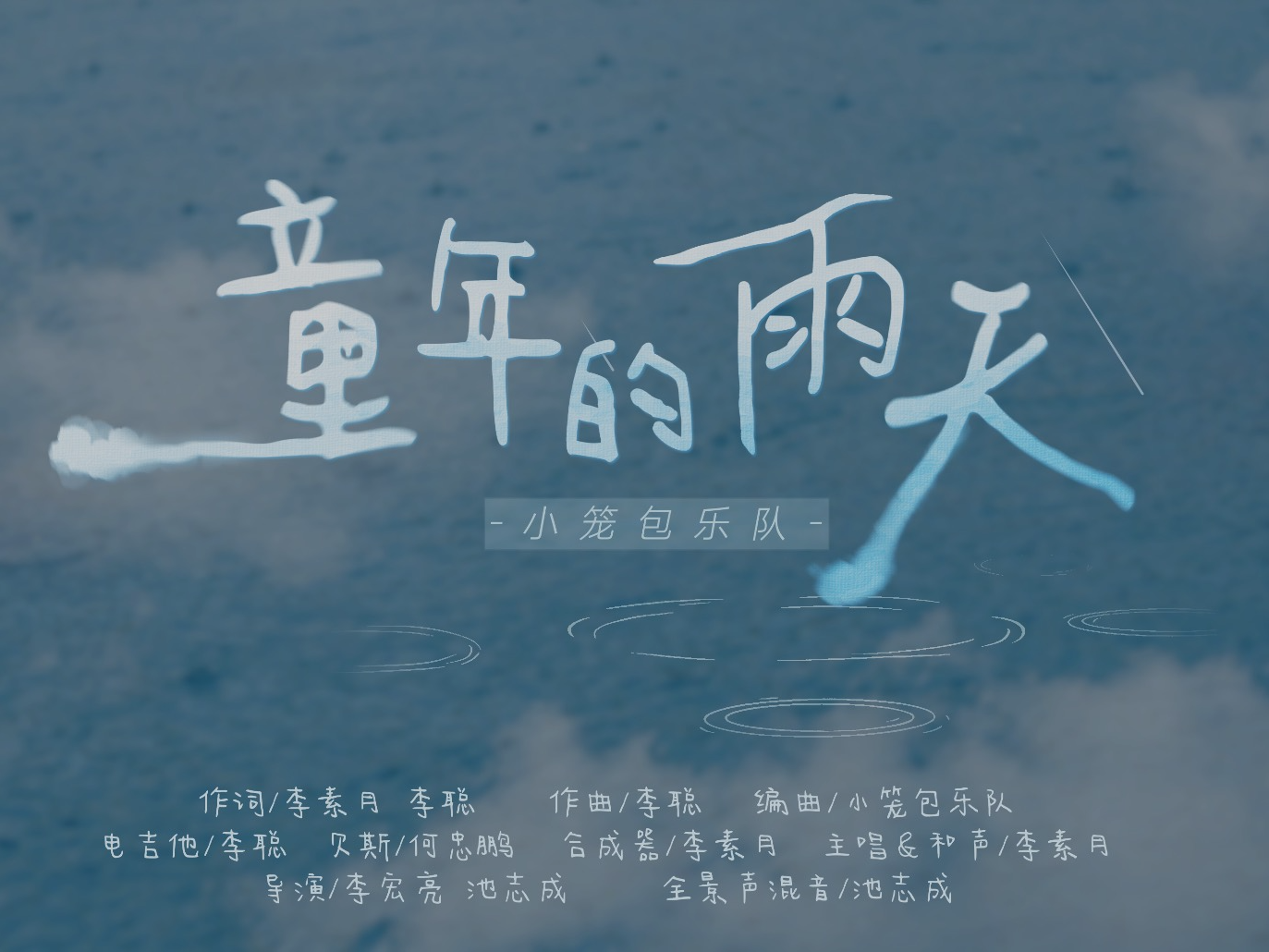童年的雨天-小笼包乐队/乐队MV_小孩Sean-站酷ZCOOL