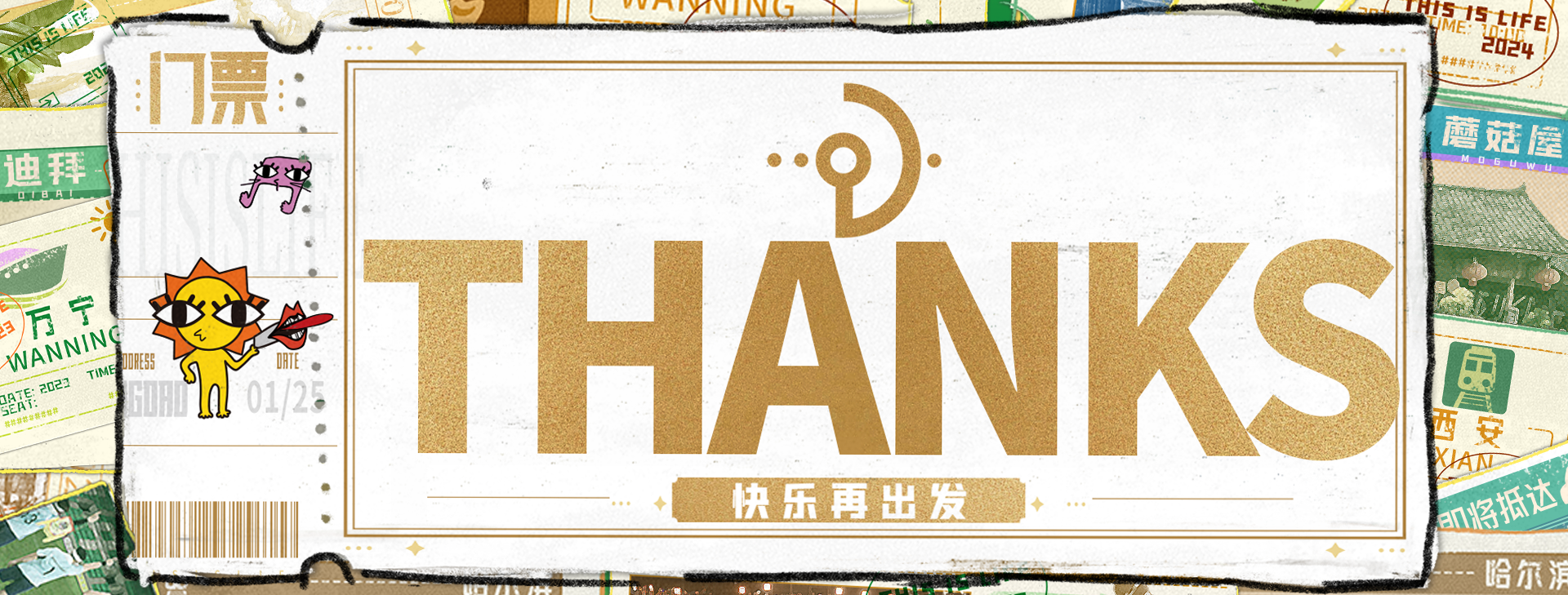 《快乐再出发山海季》——奔赴山海说声再见_OHA_Studio-站酷ZCOOL