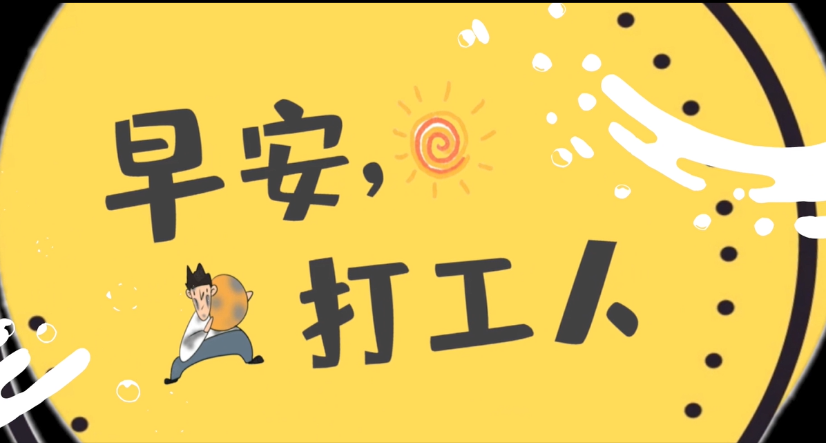 综艺《早安，打工人！》担任总制片/出演嘉宾_z97q-站酷ZCOOL