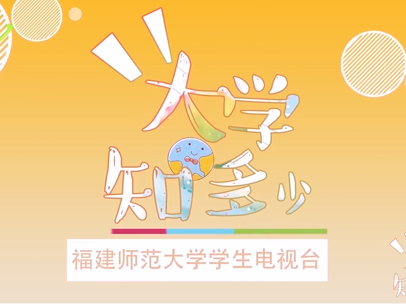 校电视台《大学知多少》栏目担任策划/采访_z97q-站酷ZCOOL