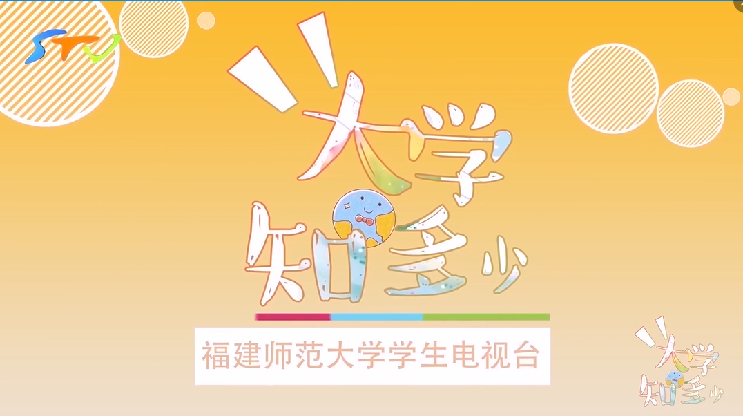 校电视台《大学知多少》栏目担任策划/采访_z97q-站酷ZCOOL