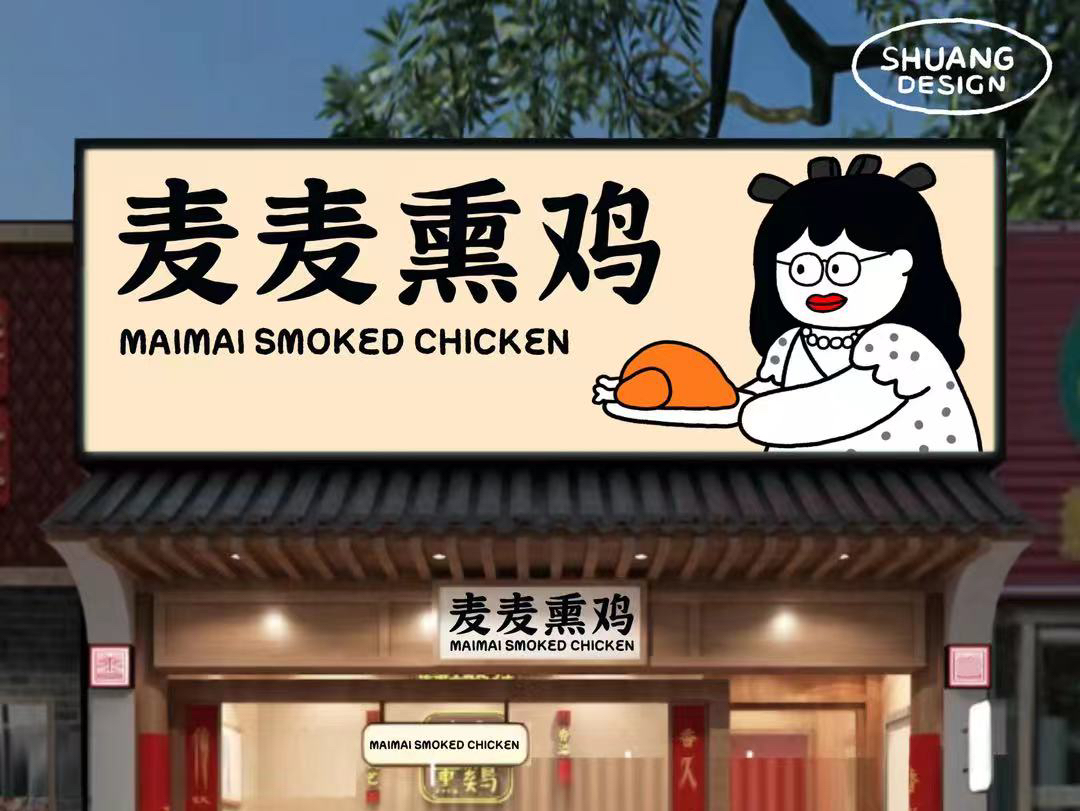 【店铺设计】麦麦熏鸡_Shuang设计工作室-站酷ZCOOL