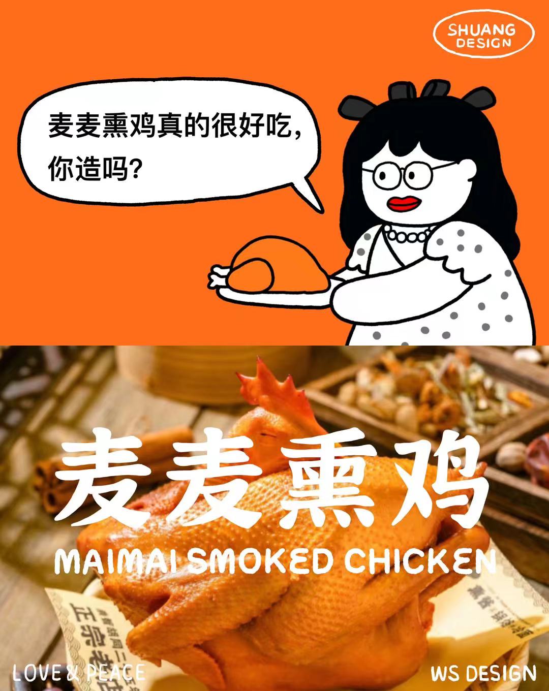 【店铺设计】麦麦熏鸡_Shuang设计工作室-站酷ZCOOL