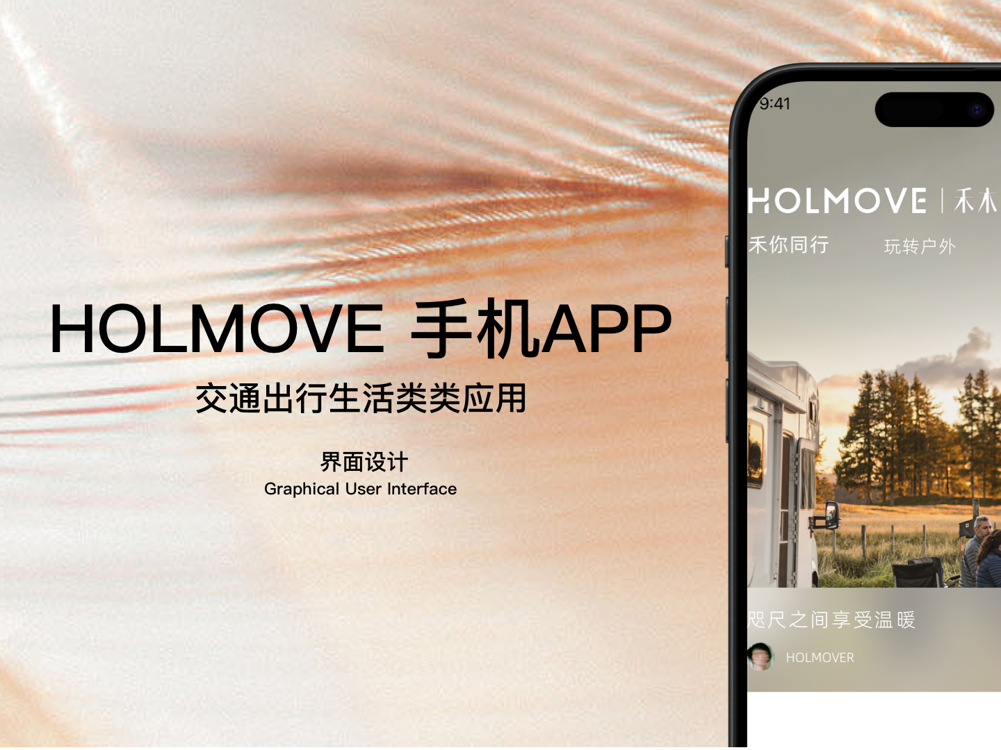 HOLMOVE房车出行UI设计_SHIN_CXY-站酷ZCOOL