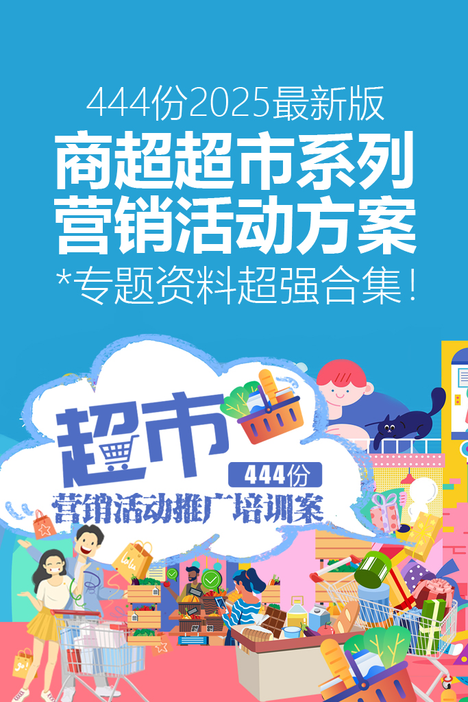 444份2025最新版商超超市系列营销/活动/培训_精英策划圈可分享-站酷ZCOOL