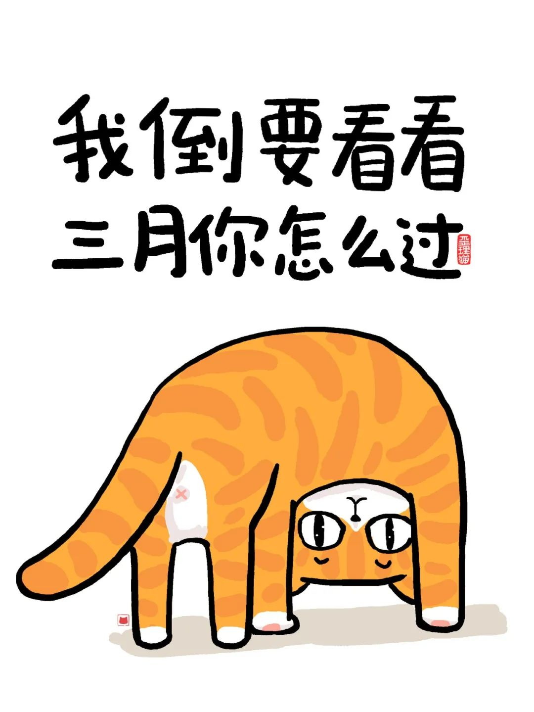 20250406歪理猫漫画合集_歪理猫-站酷ZCOOL