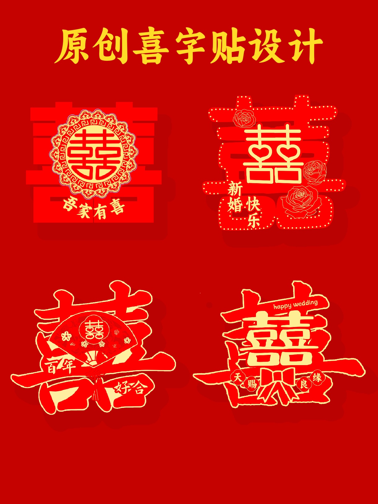 原创喜字贴设计_利夏里夏lx-站酷ZCOOL