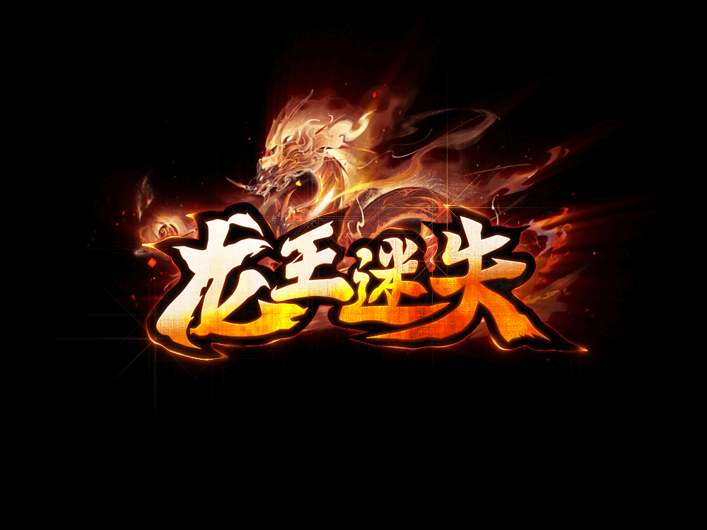 游戏logo/传奇/天堂/称号/动态logo/模板修改制作/美工_華雲-站酷ZCOOL