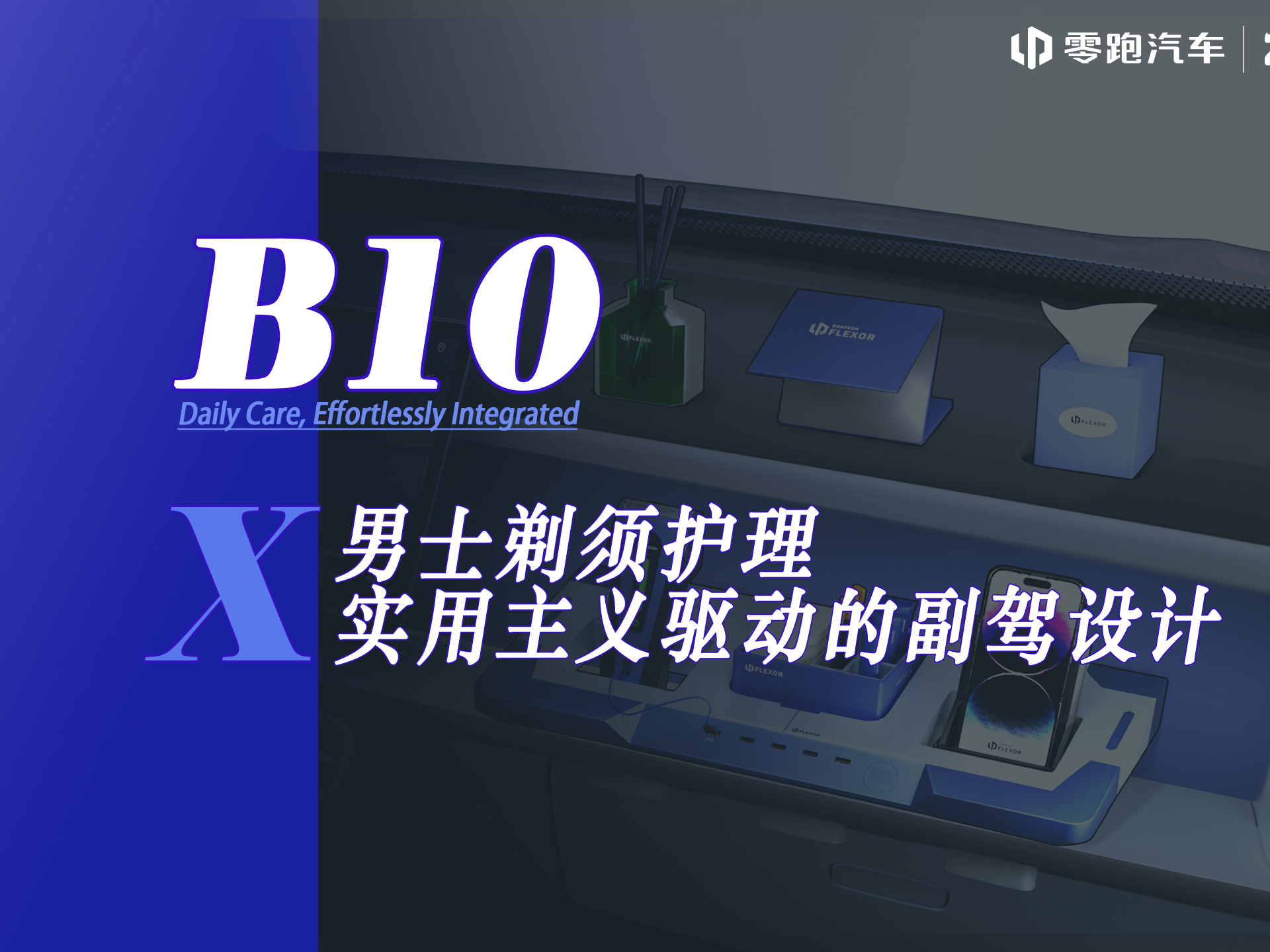 零跑B10 | 车载男士护理空间实用主义方案_Mars2024-站酷ZCOOL