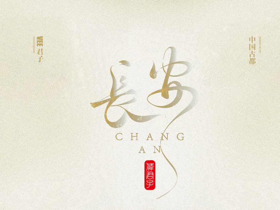 2025 字体四 中国古都_VEE君子-站酷ZCOOL