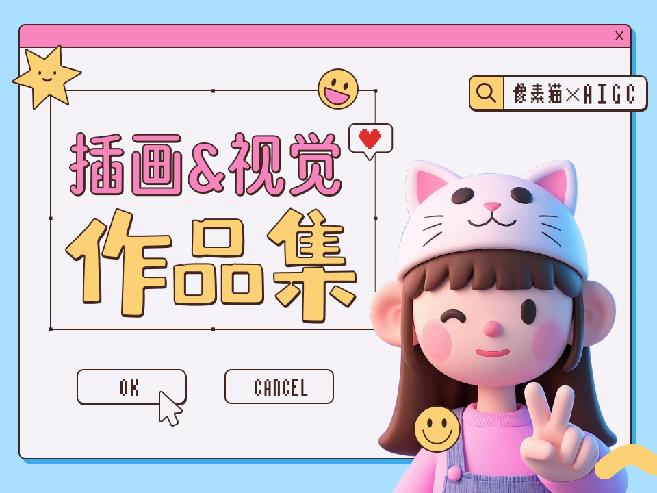 UI/运营/插画作品集·AIGC辅助设计_像素猫OWO-站酷ZCOOL