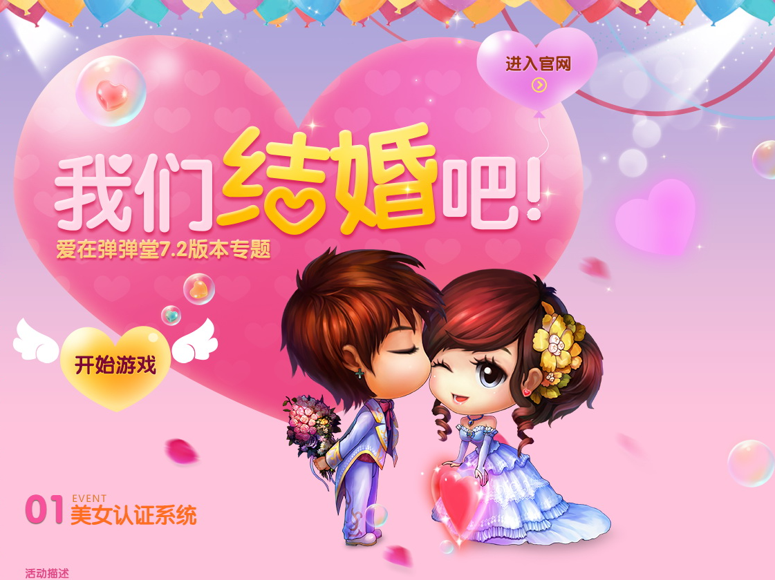 弹弹堂V7.2版本-我们结婚吧专题_轻风飘雪-站酷ZCOOL