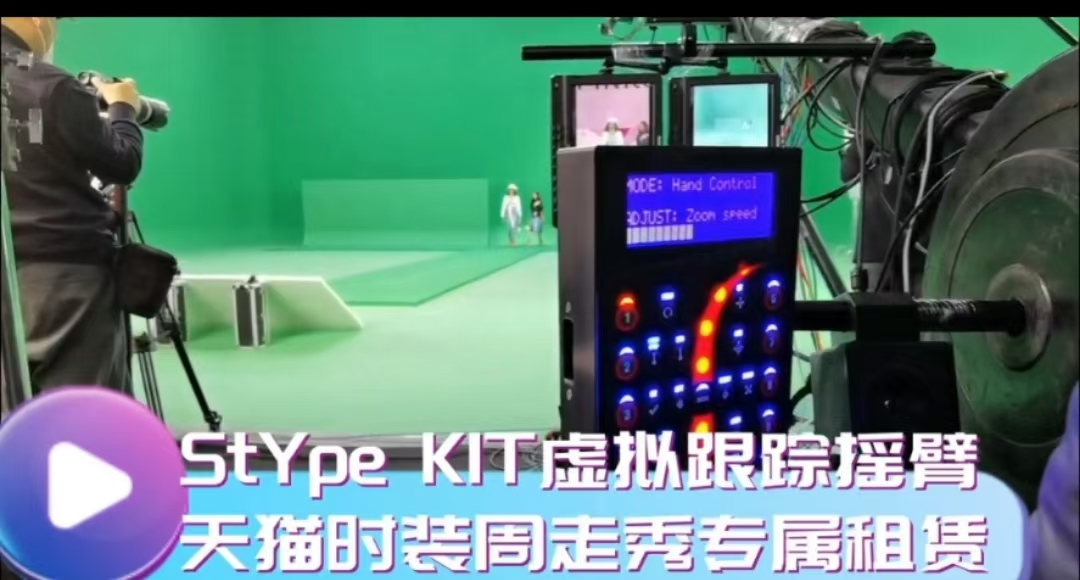 租StYpe KIT虚拟跟踪摇臂 · 天猫时装周走秀专属租赁_虚拍领航舵手-站酷ZCOOL