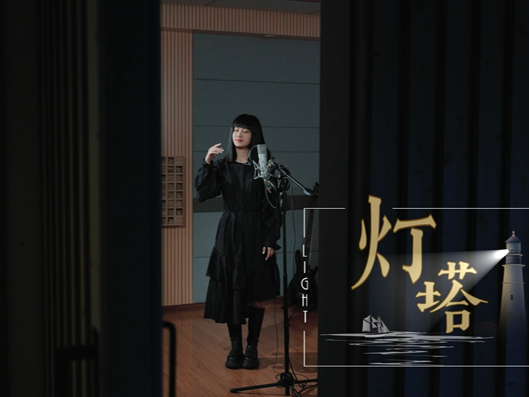 灯塔-录音室版MV_小孩Sean-站酷ZCOOL