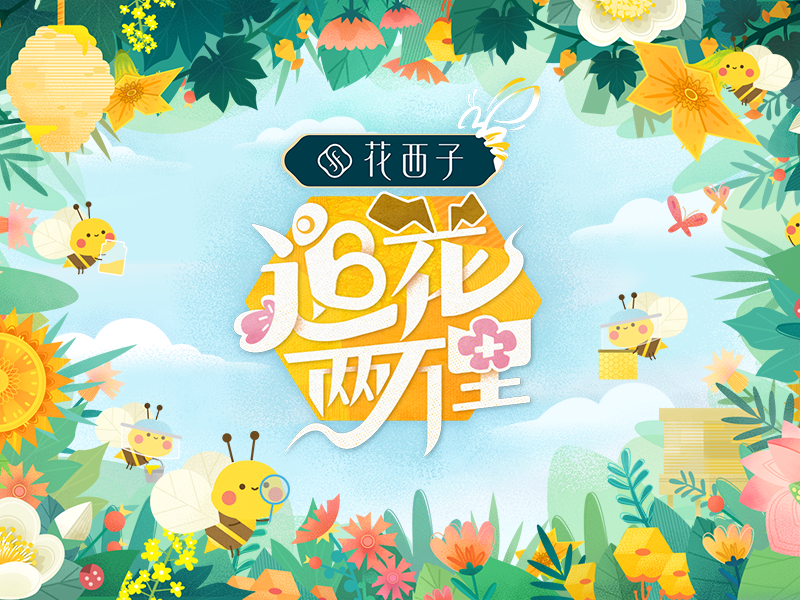 《追花两万里》——“蜂”雨无阻，同甘共苦！_OHA_Studio-站酷ZCOOL