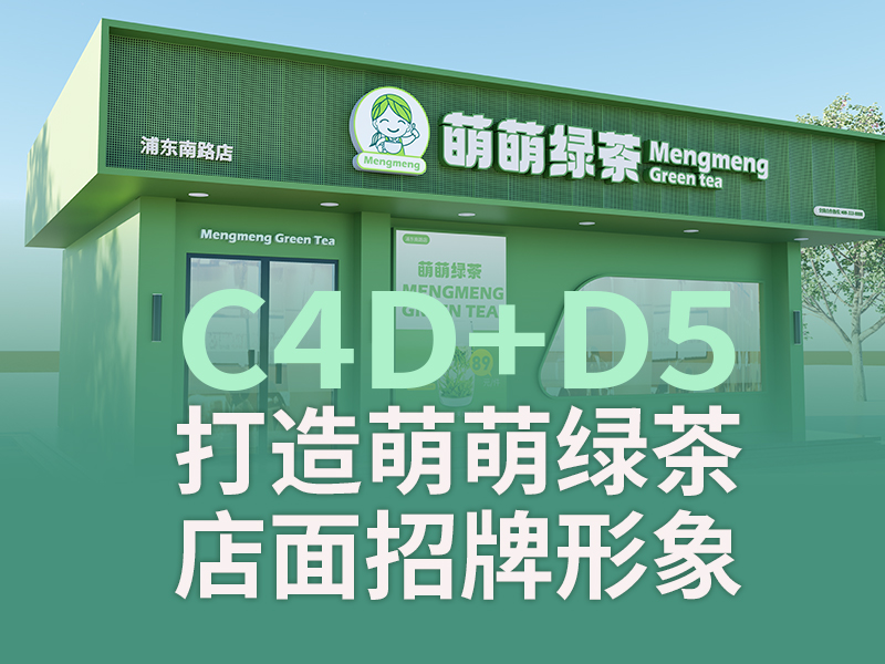 C4D+D5|打造萌萌绿茶店面招牌形象_子弹再飞一会-站酷ZCOOL