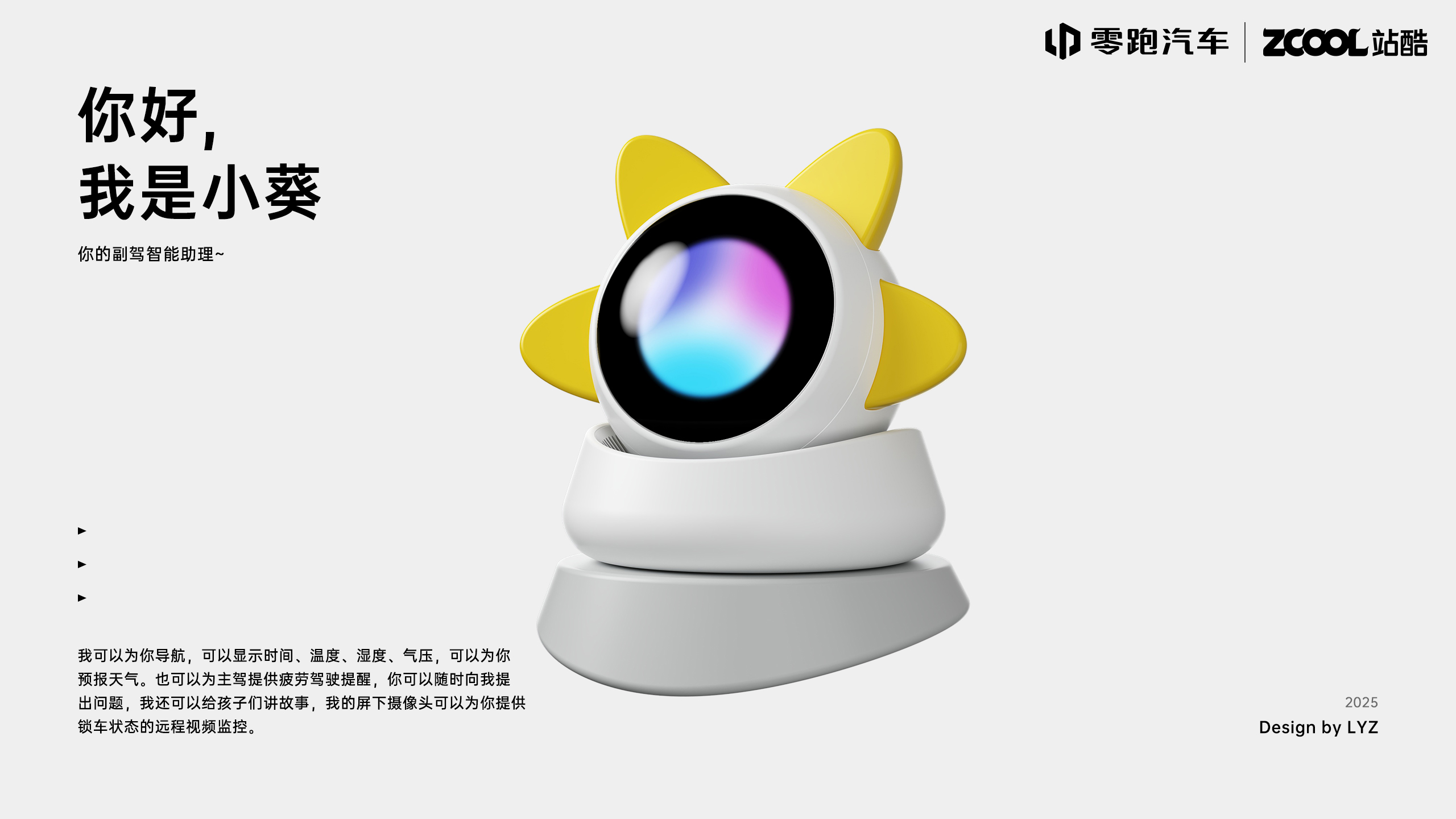 小葵副驾智能助理_R8tech-站酷ZCOOL