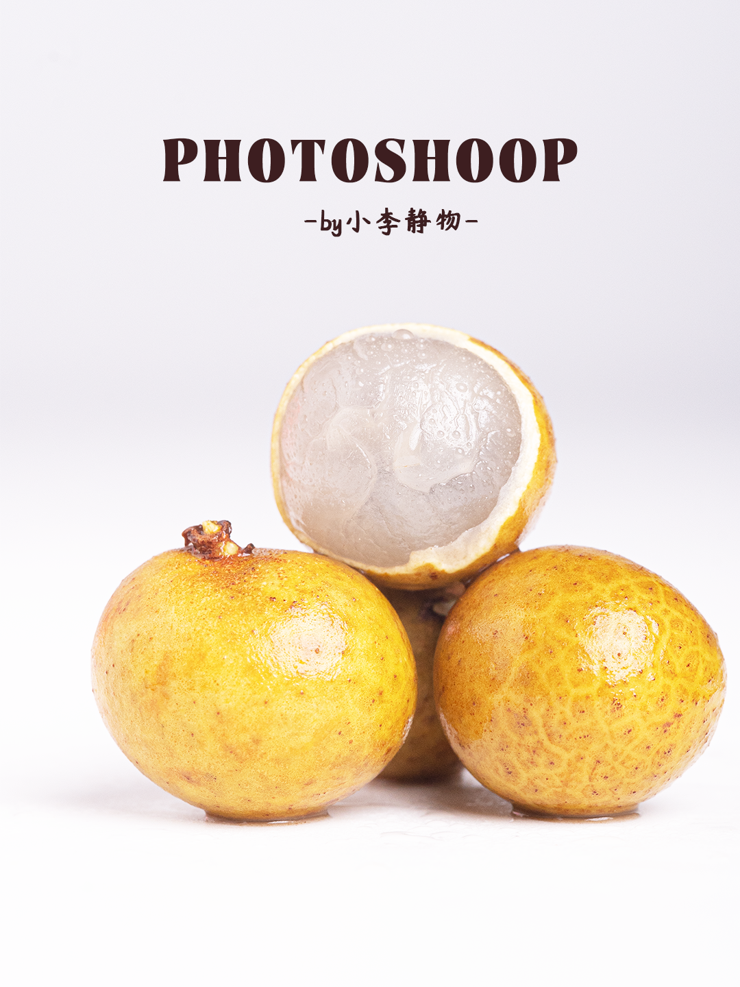 龙眼还能这样拍!_0917猪儿虫-站酷ZCOOL