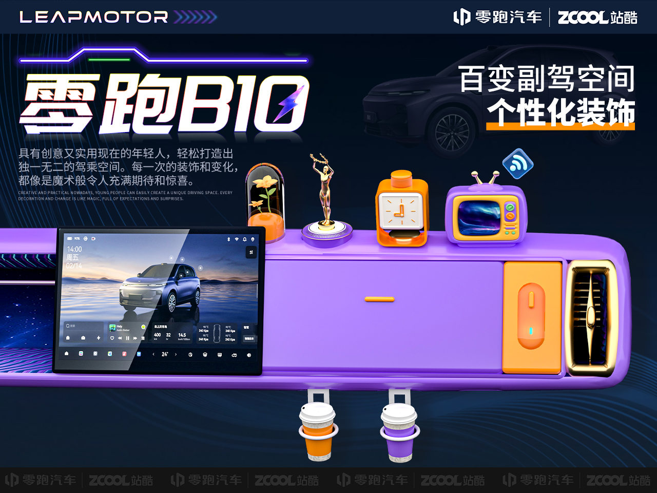 零跑B10百变副驾 空间装饰设计_电商设计师DDS-站酷ZCOOL