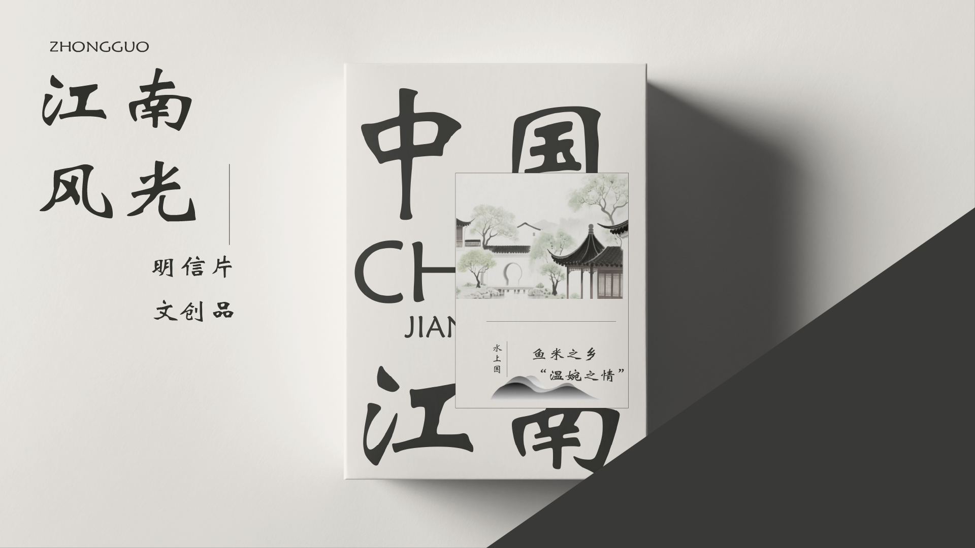 江南风光 | 明信片及文创衍生品_Daphne颂-站酷ZCOOL