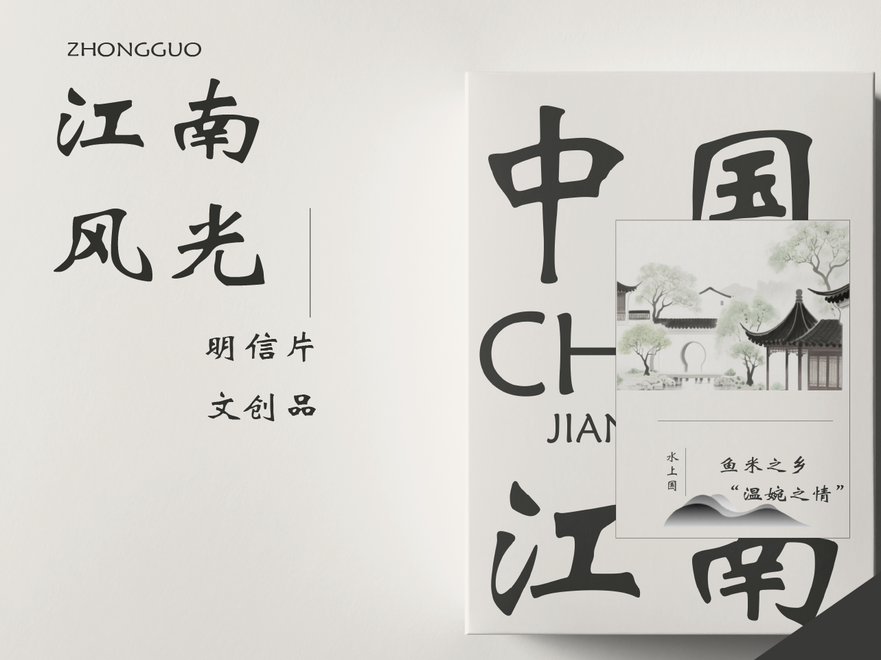 江南风光 | 明信片及文创衍生品_Daphne颂-站酷ZCOOL