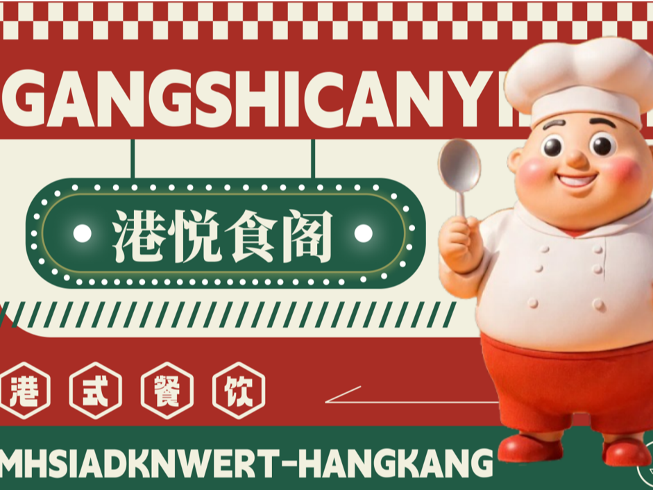 港悦食阁 | 港式餐饮品牌全案_Daphne颂-站酷ZCOOL