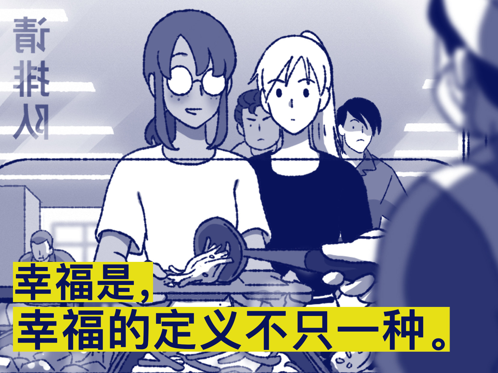 幸福是，幸福的定义不只一种。_5ming-站酷ZCOOL