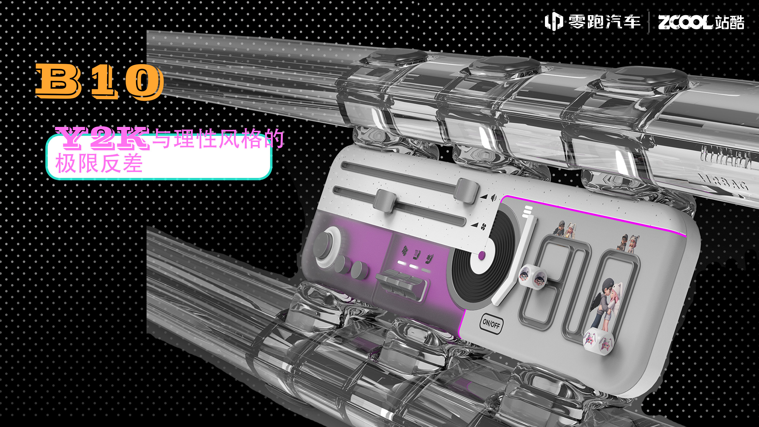 We never go out of style---零跑B10副驾潮创空间设计_shjdjkabkjs-站酷ZCOOL