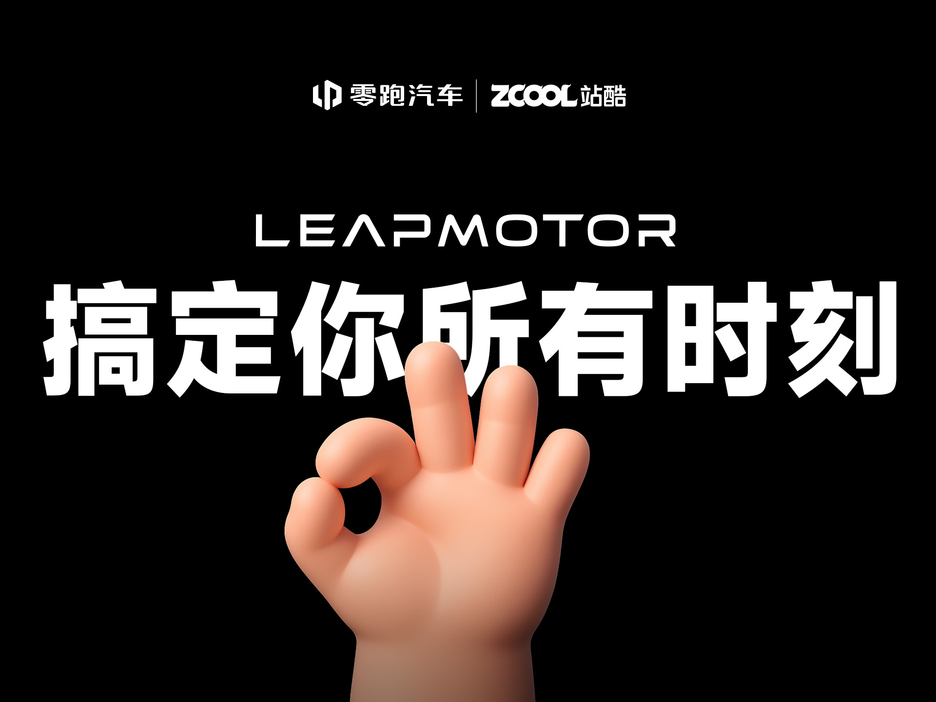 搞定你的所有时刻_kisa0117-站酷ZCOOL