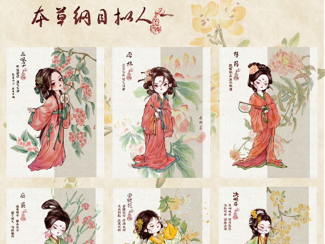 《本草纲目》拟人绘卷——千年草木，人间风华_笑筱DZ-站酷ZCOOL