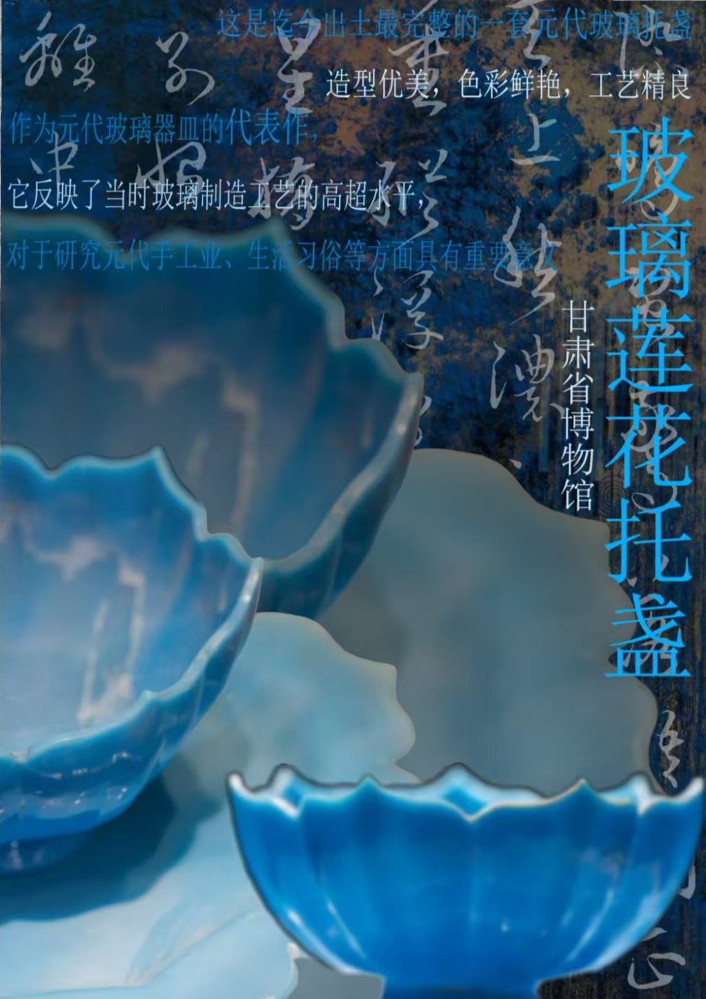 甘肃博物馆玻璃莲花托盏介绍海报_己谷-站酷ZCOOL