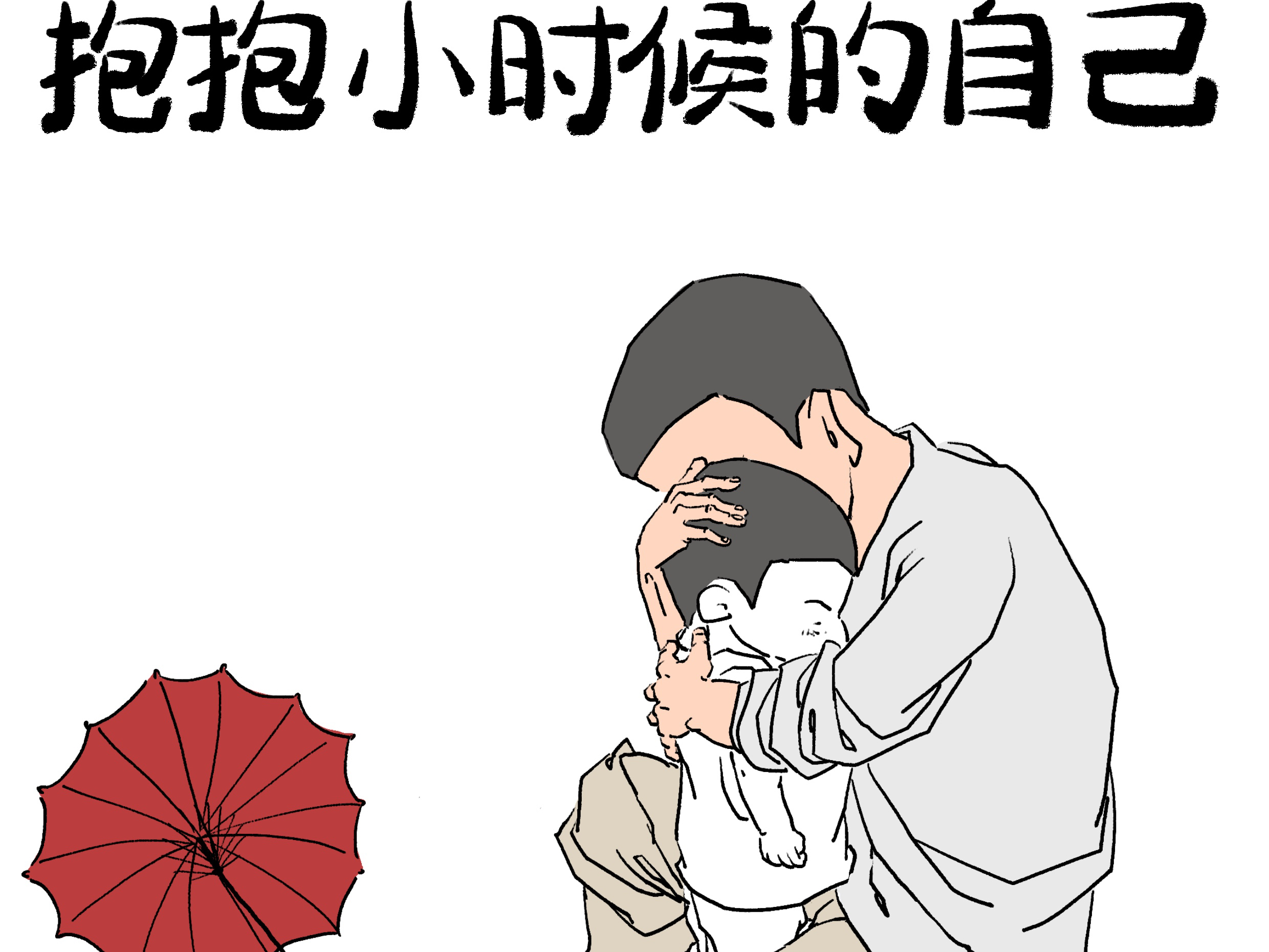 抱抱小时候的自己_朱了二-站酷ZCOOL