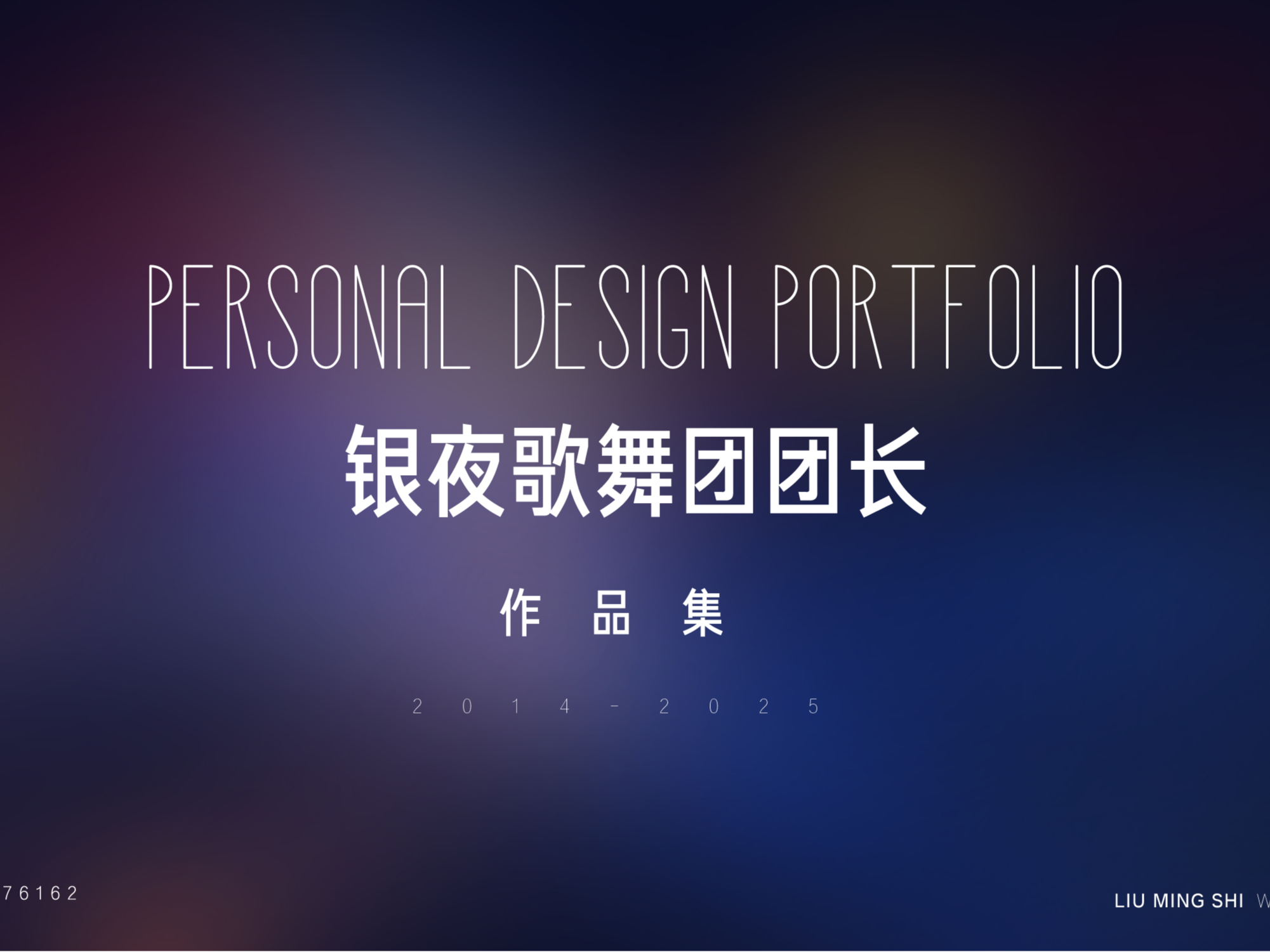 2025作品集_银夜歌舞团团长-站酷ZCOOL