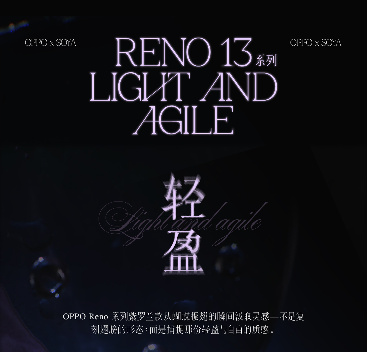 谧光蝶语 | OPPO Reno 13 Series 5G 手机广告短片_SOYASTUDIO-站酷ZCOOL