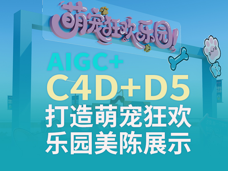 AIGC+C4D+D5|打造萌宠狂欢节乐园美陈_子弹再飞一会-站酷ZCOOL