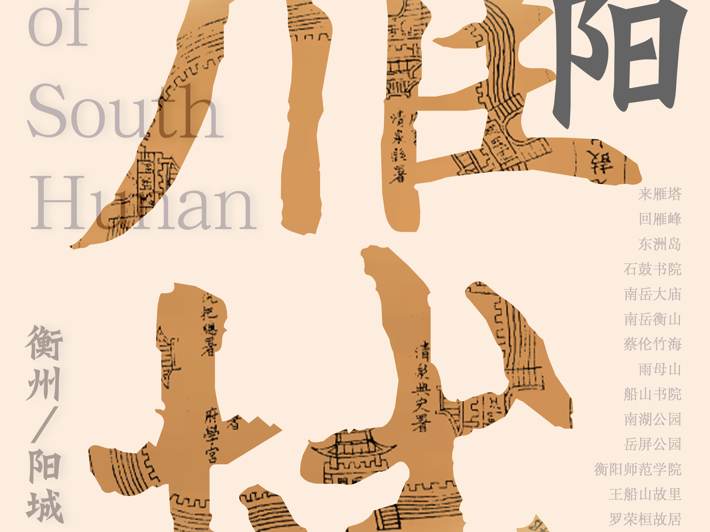 衡阳·雁城海报_插画学者-站酷ZCOOL
