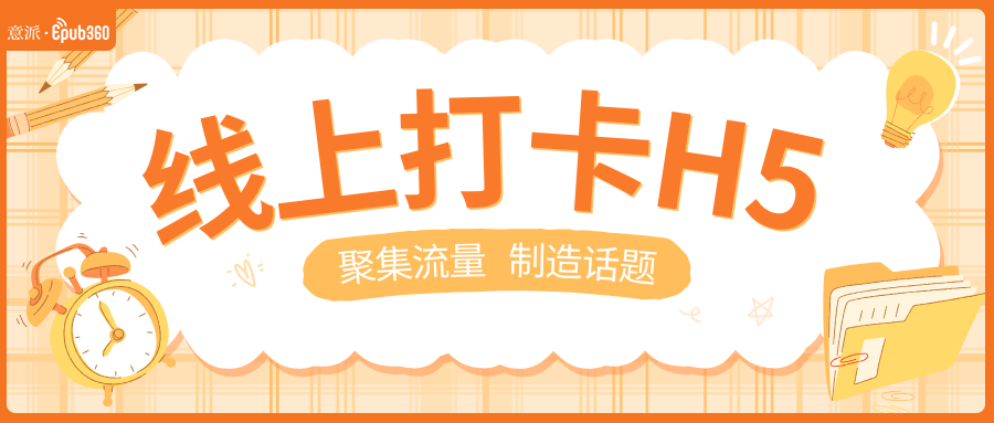 意派Epub360丨今天只研究一件事儿：线上打卡H5有哪些常见玩法？_HTML5创意营销-站酷ZCOOL