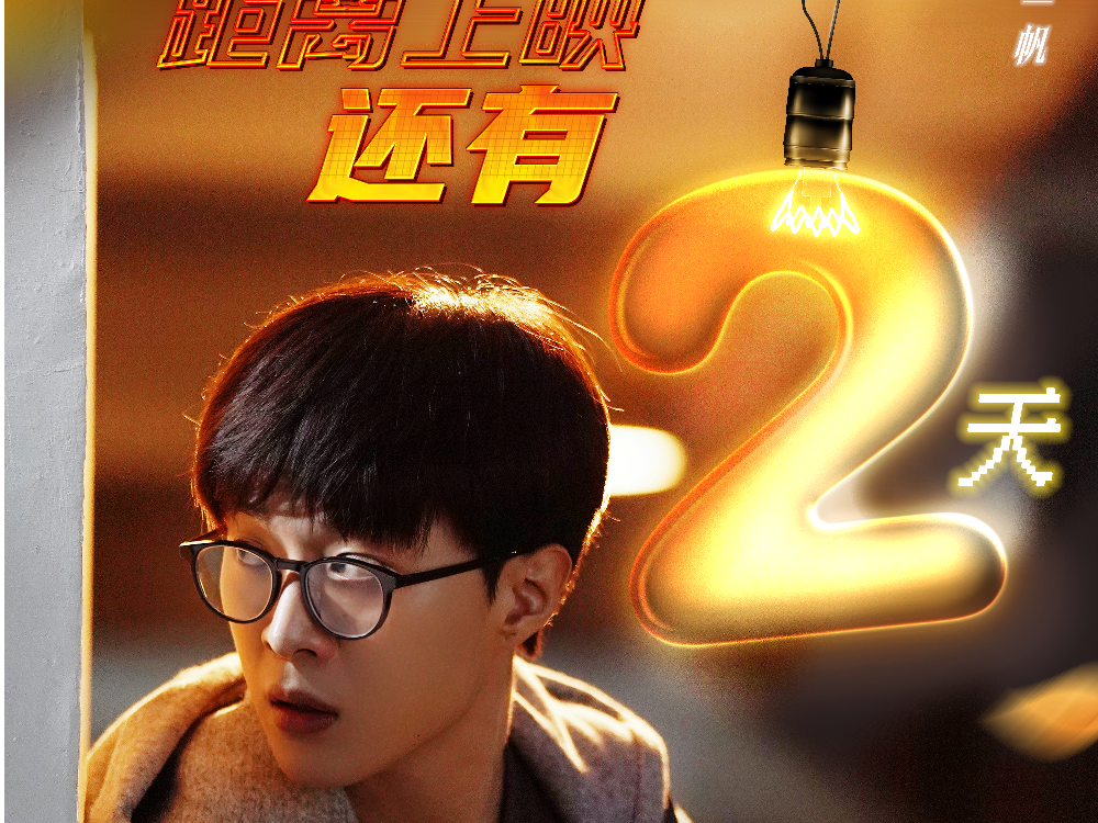 电影《人生路不熟》倒计时海报_乐梦莹shirley-站酷ZCOOL