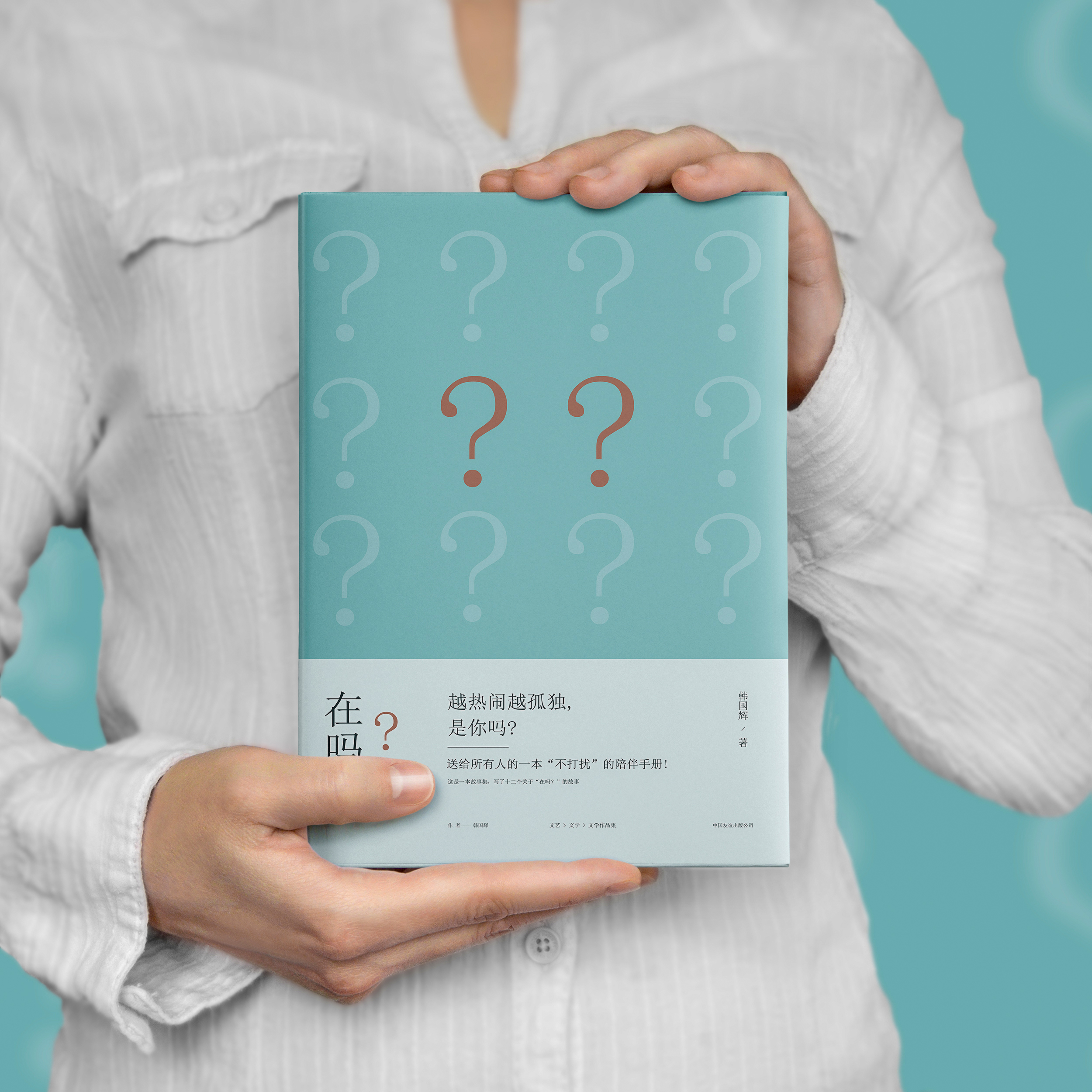 在吗？|书籍设计_Ctrl不S-站酷ZCOOL