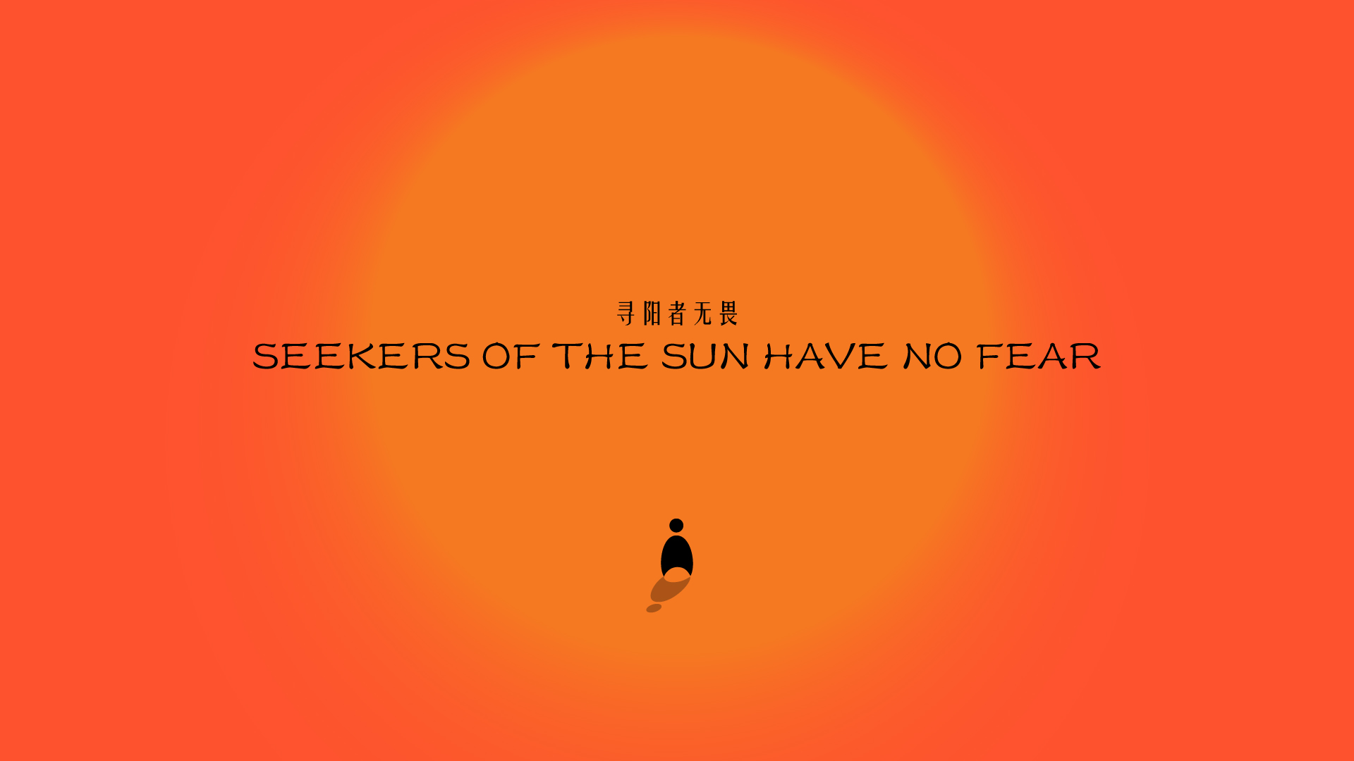 《寻阳者无畏》_Unravel_Ann-站酷ZCOOL