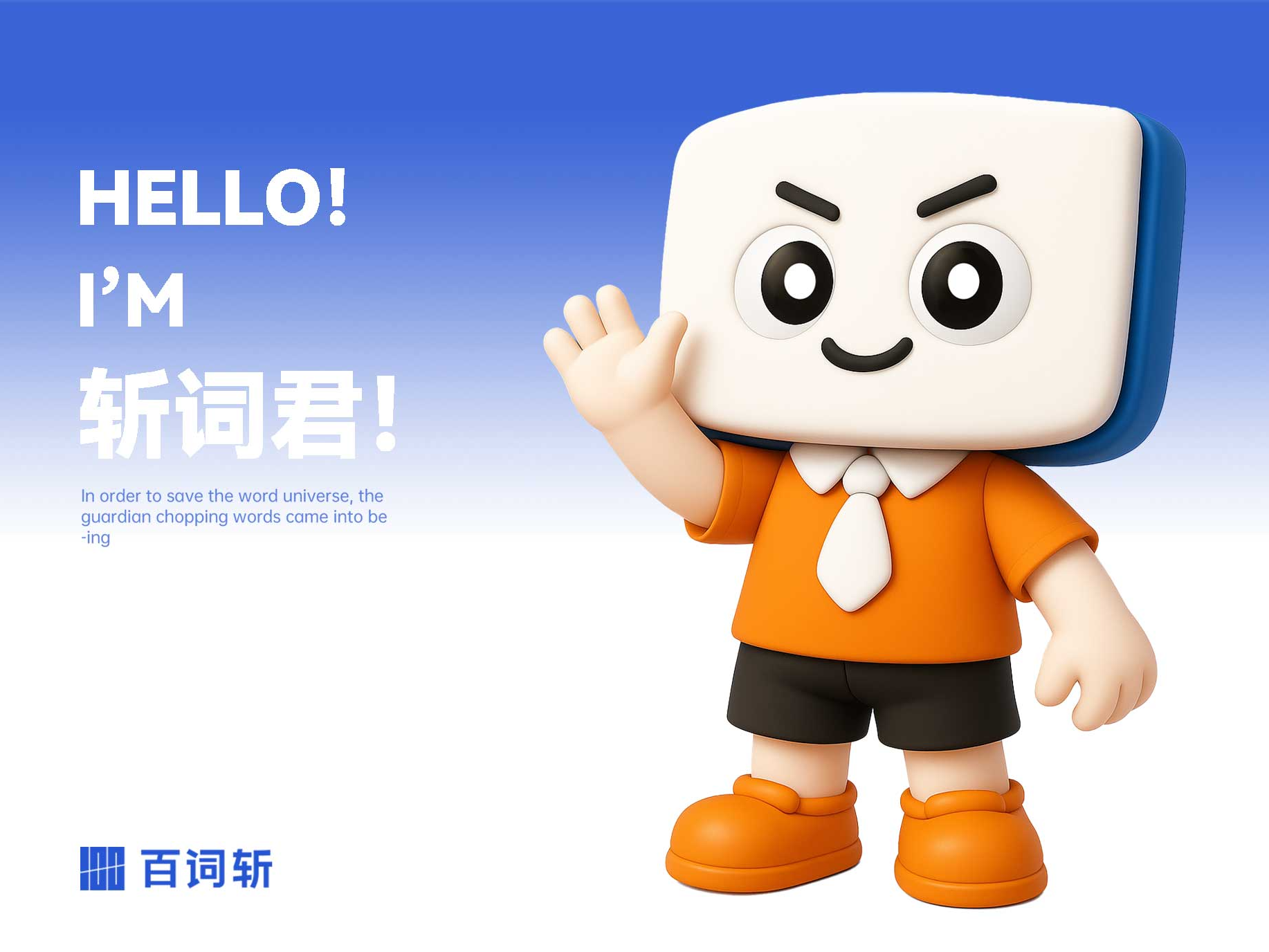 「斩词君」百词斩IP形象设计_不会画画的4ever-站酷ZCOOL