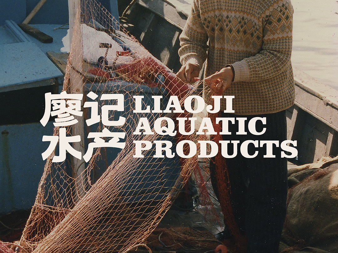 廖记水产_ZHHHHH_-站酷ZCOOL