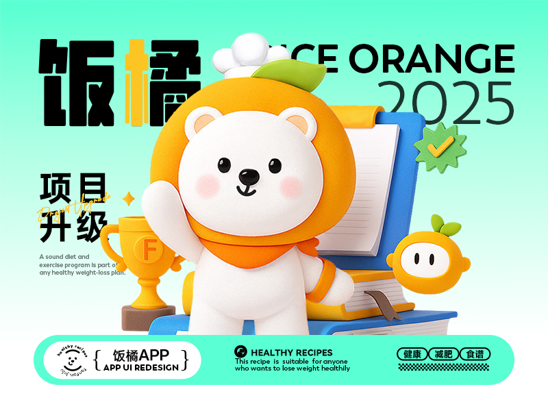饭橘APP的IP形象升级 ｜ Fanfan&Juju_小曲奇饼干-站酷ZCOOL