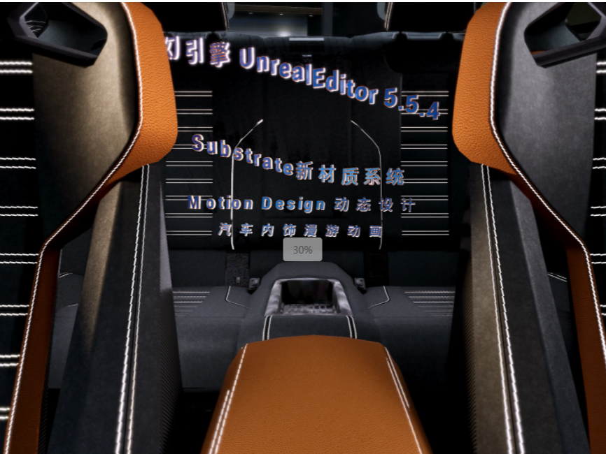 汽车内饰漫游动画展示3*UE5.5 Substrate新材质系统_永恆守護視頻設計-站酷ZCOOL