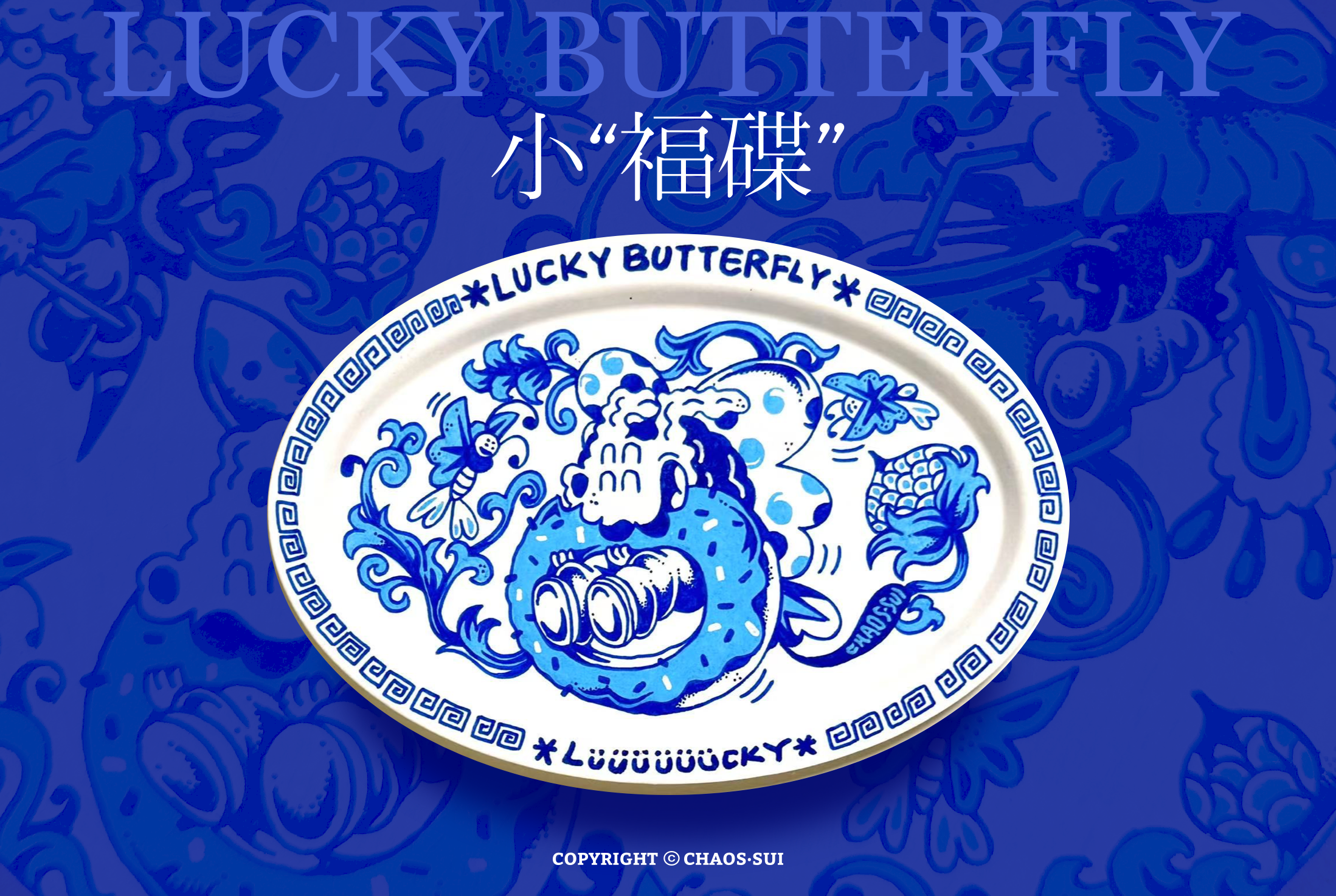 🔵⚪️青花瓷的当代对话 — 青花小“福蝶”_ChaosSui-站酷ZCOOL