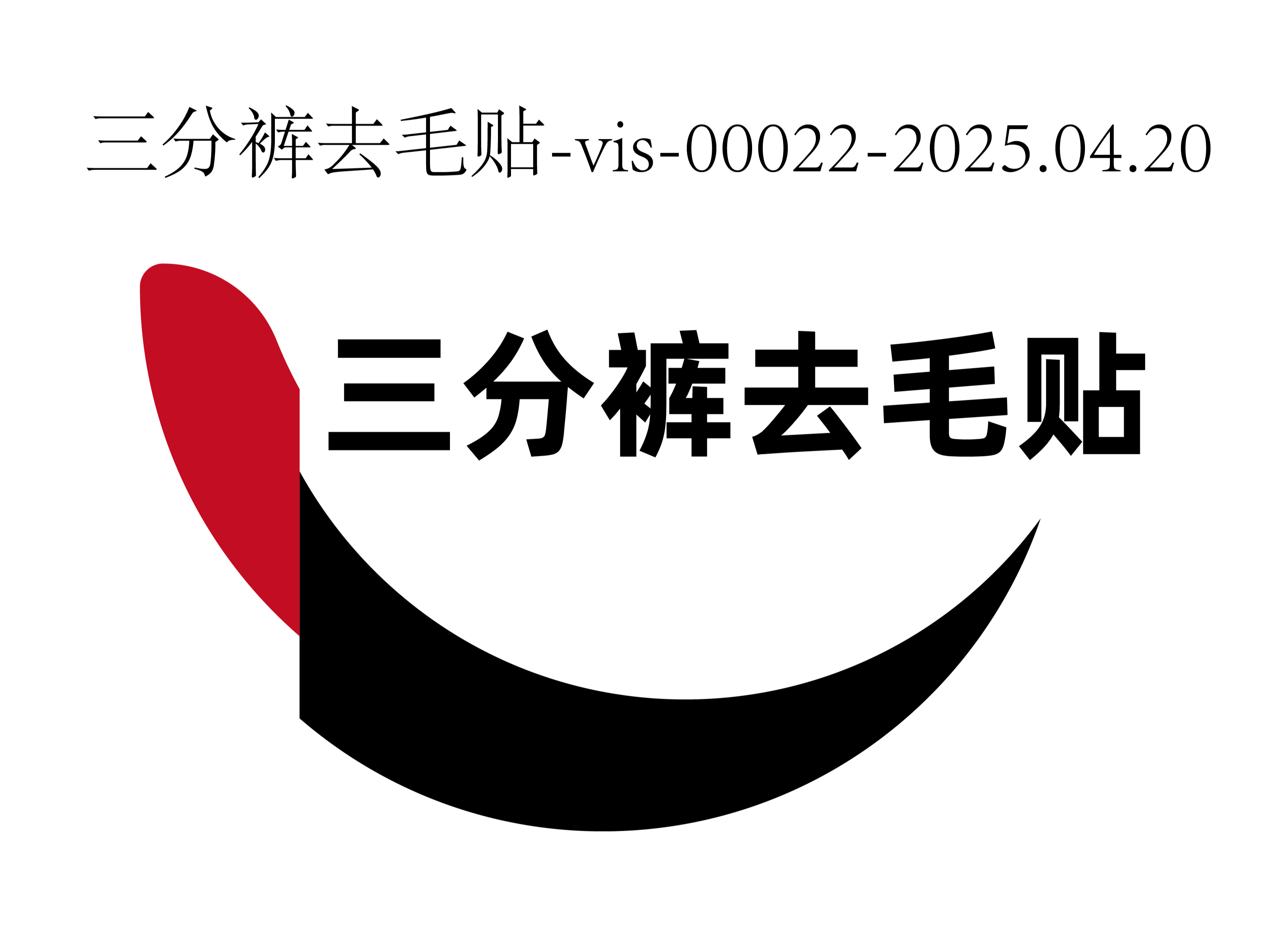 品牌策划-三分裤去毛贴_阿乐wzs-站酷ZCOOL