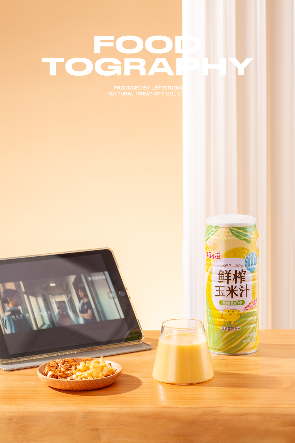 光合作用 × LeftStudio｜玉米汁_LeftStudio-站酷ZCOOL