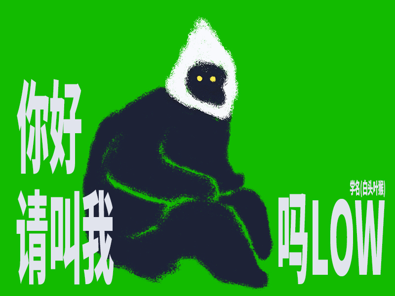 你好，请叫我吗LOW_委屈吧啦死肥猫-站酷ZCOOL